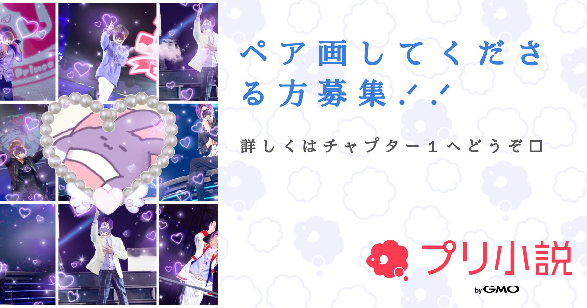 ペ ア 画 し て く だ さ る 方 募 集 ᐟ ᐟ 全3話 【連載中】（ く う も あ ん さんの小説） 無料スマホ夢
